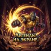 Иконка канала Легенды на экране