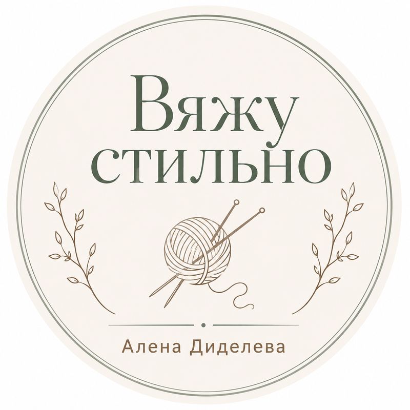 Иконка канала Вяжу стильно