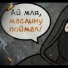 Иконка канала мля я маслину паймал