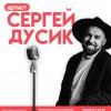 Иконка канала СЕРГЕЙ ДУСИК