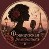 Иконка канала Французская романтика