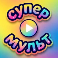 Иконка канала Супер Мульт