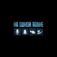 Иконка канала На одной волне