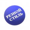 Иконка канала РЕЗНОЙ СТИЛЬ