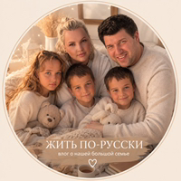Иконка канала ЖИТЬ ПО-РУССКИ