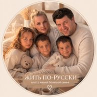 Иконка канала ЖИТЬ ПО-РУССКИ
