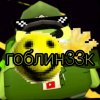 Иконка канала ГОБЛИН33К