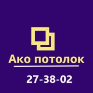 Иконка канала Ако потолок | Натяжные потолки в Омске