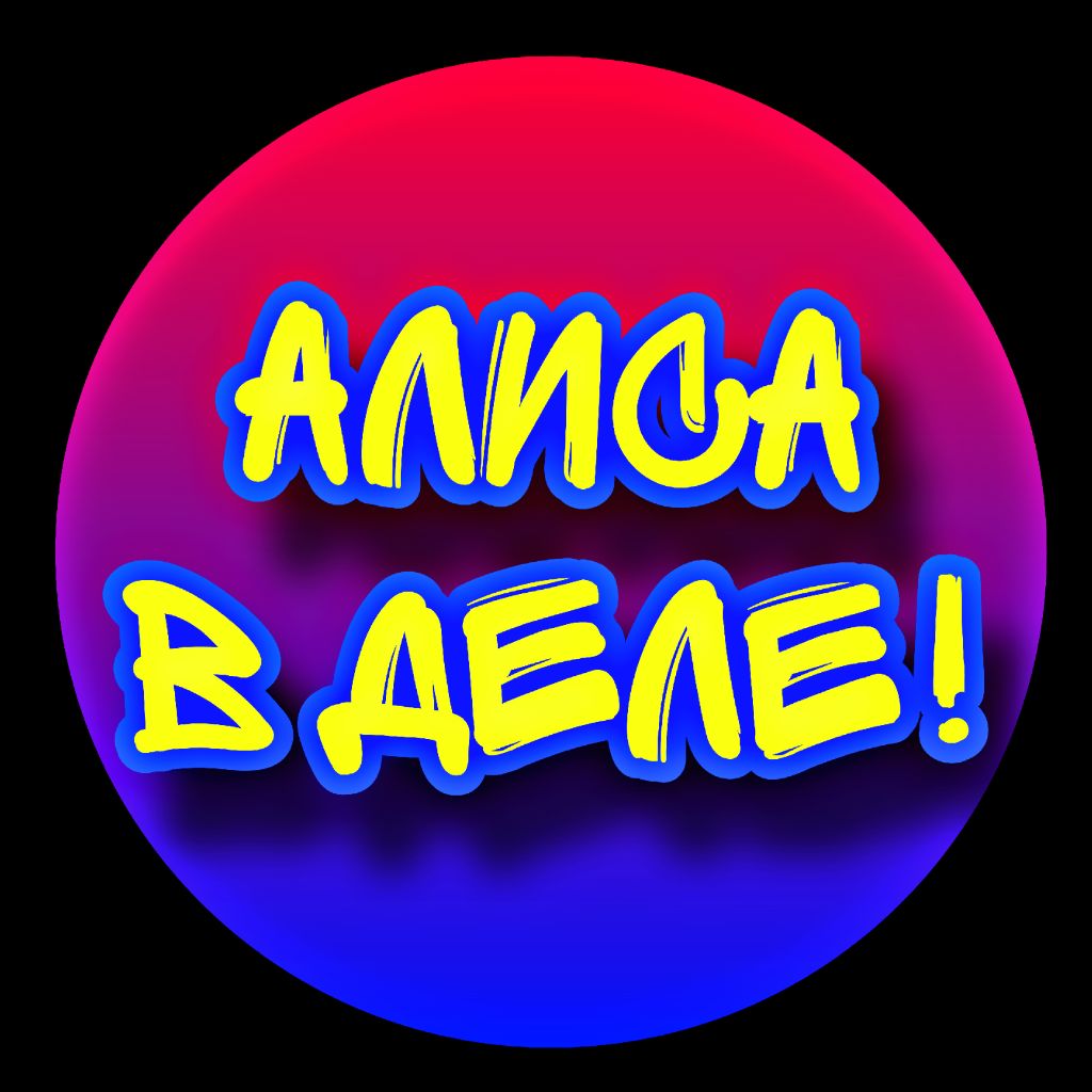 Иконка канала Алиса в деле