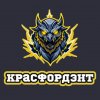 Иконка канала Красфордэнт