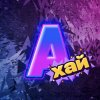 Иконка канала Артёмка Хай