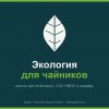 Иконка канала Экология для Чайников