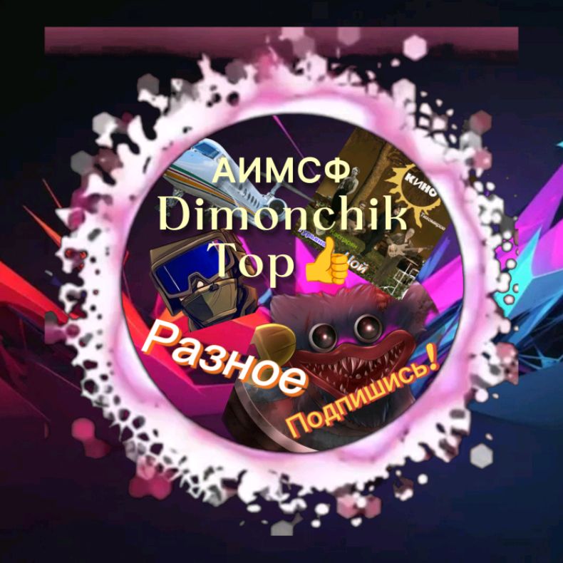 Иконка канала АИМСФ..Dimonchik..Top👍