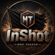 Иконка канала InShot | Мир танков