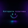Иконка канала Алгоритм позитива