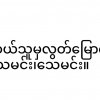 Иконка канала ငရဲရဲ့တမန်တော်
