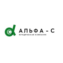 Иконка канала Юридическая компания "Альфа-С"
