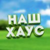 Иконка канала Наш Хаус