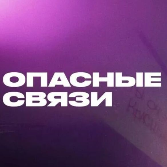 Иконка канала ОПАСНЫЕ СВЯЗИ