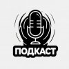 Иконка канала ПОДКАСТ