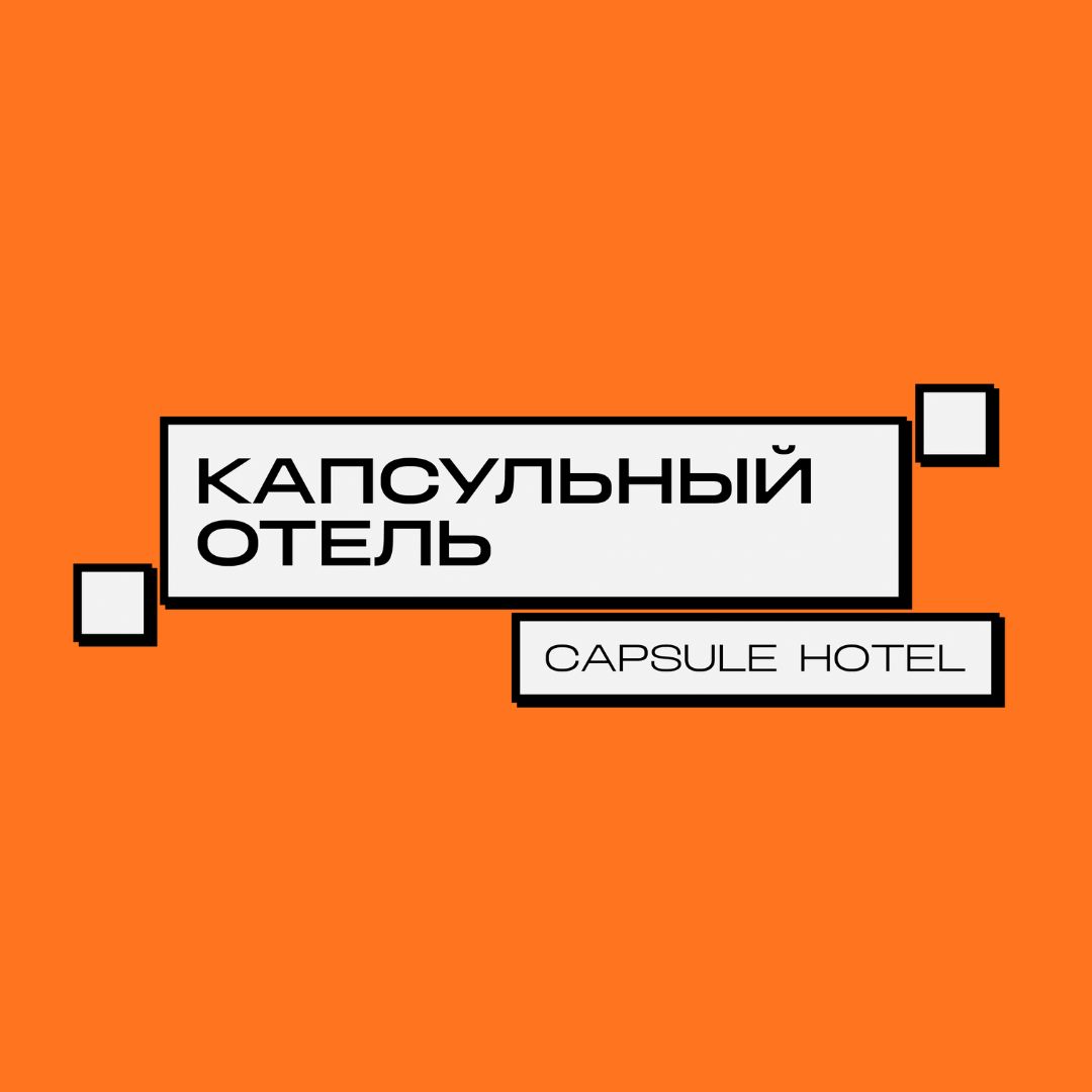 Иконка канала Капсульный отель в Сколково