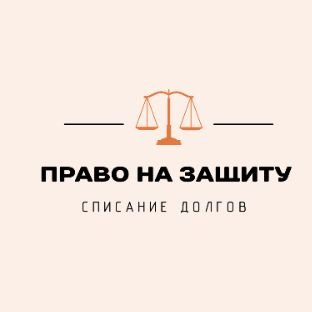 Иконка канала Юридическая компания "Право на защиту"