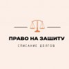 Иконка канала Юридическая компания "Право на защиту"
