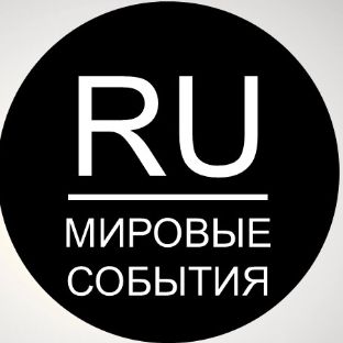 Иконка канала RU | МИРОВЫЕ СОБЫТИЯ