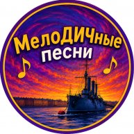 Иконка канала МелоДИЧные песни
