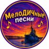 Иконка канала МелоДИЧные песни