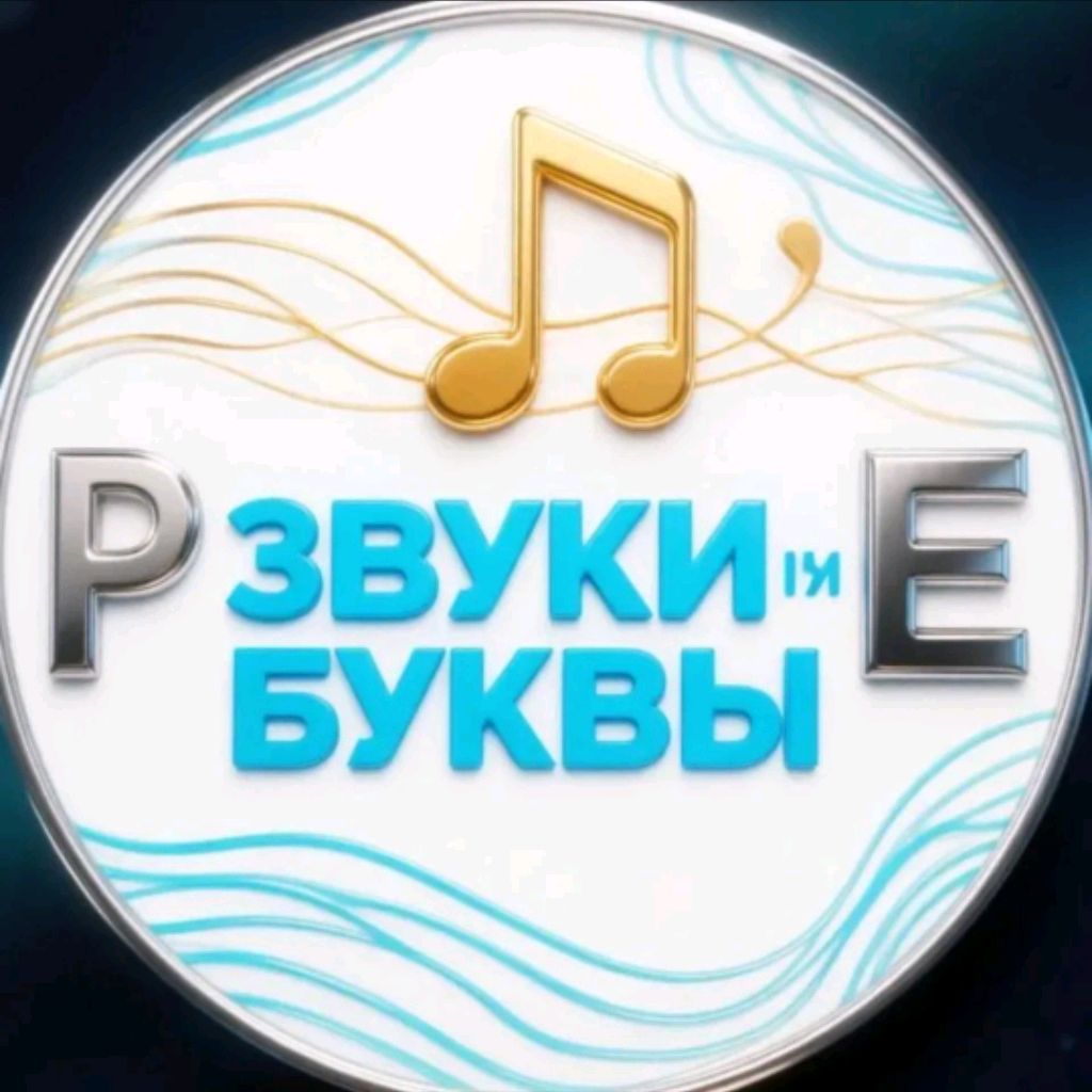 Иконка канала ЗВУКИ И БУКВЫ  Роман и Елена К
