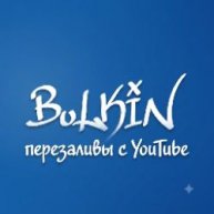 Иконка канала Bulkin(перезаливы с YouTube)