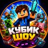 Иконка канала КУБИКШОУ