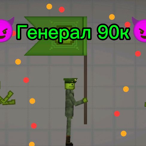 Иконка канала 😈Генерал 90к😈