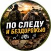 Иконка канала По следу и бездорожью