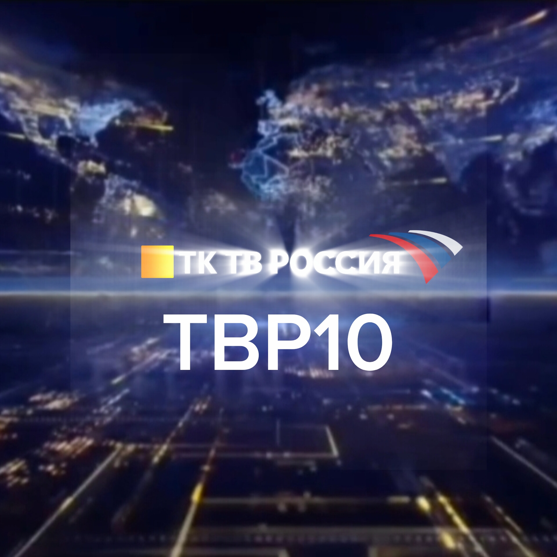 Иконка канала ТК ТВ Россия и ТВР10: Телеколлекция российского ТВ