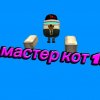 Иконка канала Мастер Кот 19к Я Вернулся