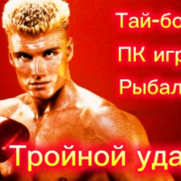 Иконка канала Тройной Удар👊1.ТАЙ-БО 2. 👊ПК игры 3.👊Рыбалка