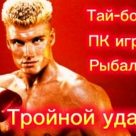 Иконка канала Тройной Удар👊1.ТАЙ-БО 2. 👊ПК игры 3.👊Рыбалка