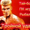 Иконка канала Тройной Удар👊1.ТАЙ-БО 2. 👊ПК игры 3.👊Рыбалка
