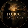 Иконка канала Голос твоих мыслей.