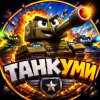 Иконка канала ТАНКУМИ