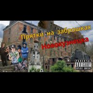 Иконка канала Прятки на заброшках