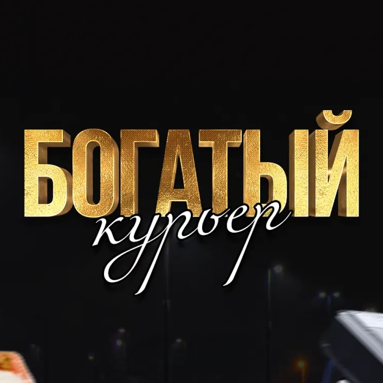 Иконка канала БОГАТЫЙ курьер