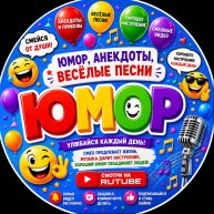 Иконка канала Юмор