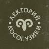 Иконка канала Лекторий «Косопузики»