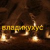 Иконка канала Владикухус