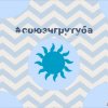 Иконка канала Сабзчгрутуба ✔️💠6️⃣7️⃣♾️🛜