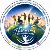 Иконка канала Благотворительный фонд «Планета Без Ограничений»
