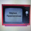 Иконка канала Крутые Приключения